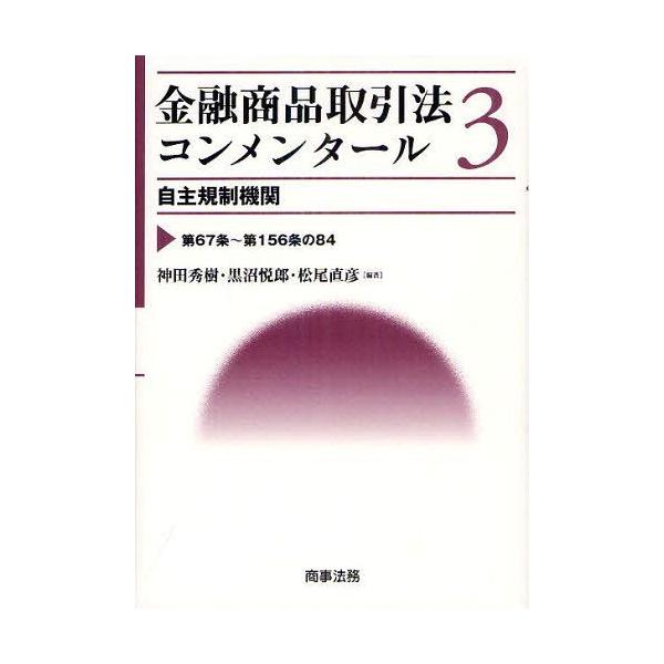 【発売日：2012年06月21日】神田秀樹/編著 黒沼悦郎/編著 松尾直彦/編著/金融商品取引法コンメンタール 3、メディア：BOOK、発売日：2012/06、重量：340g、商品コード：NEOBK-1265104、JANコード/ISBNコ...