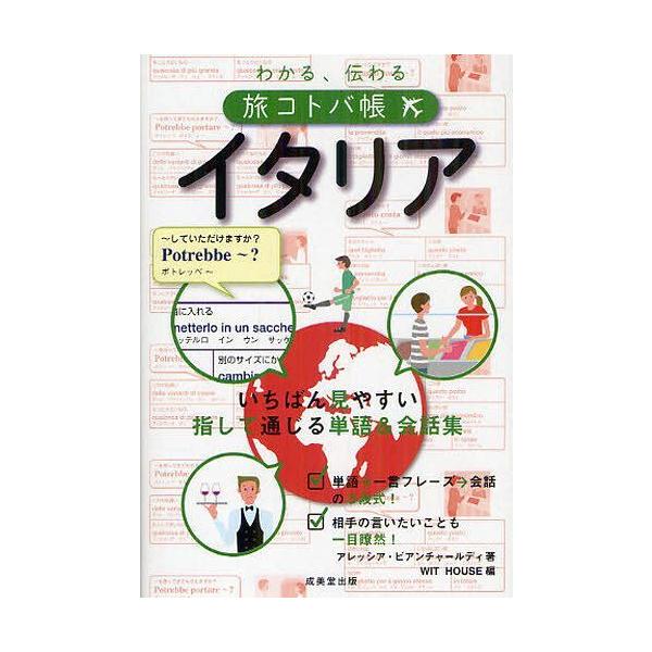 【発売日：2012年06月21日】アレッシア・ビアンチャールディ/著 WITHOUSE/編/わかる、伝わる旅コトバ帳イタリア、メディア：BOOK、発売日：2012/06、重量：200g、商品コード：NEOBK-1265229、JANコード/...