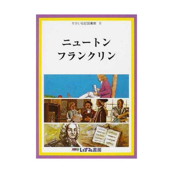 【発売日：2012年06月28日】子ども文化研究所/監修/ニュートン フランクリン (せかい伝記図書館   6)、メディア：BOOK、発売日：2012/06、重量：200g、商品コード：NEOBK-1265249、JANコード/ISBNコー...
