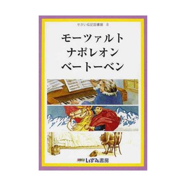 【発売日：2012年06月28日】子ども文化研究所/監修/モーツァルト ナポレオン ベートーベン (せかい伝記図書館   8)、メディア：BOOK、発売日：2012/06、重量：200g、商品コード：NEOBK-1265252、JANコード...