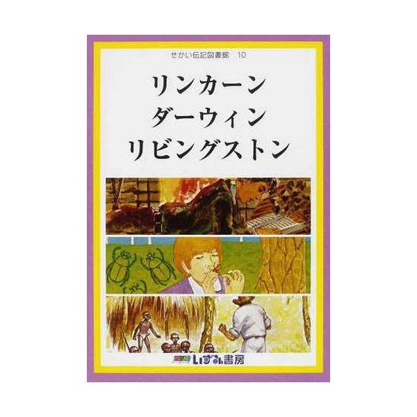 【発売日：2012年06月28日】子ども文化研究所/監修/リンカーン ダーウィン リビングストン (せかい伝記図書館  10)、メディア：BOOK、発売日：2012/06、重量：200g、商品コード：NEOBK-1265256、JANコード...
