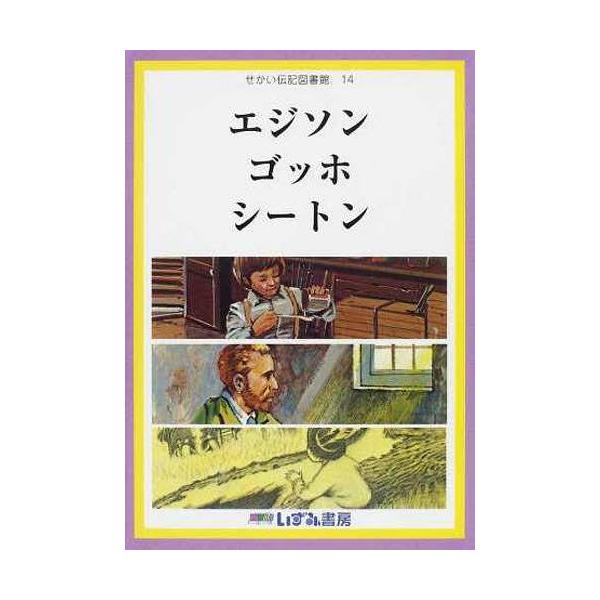 【発売日：2012年06月28日】子ども文化研究所/監修/エジソン ゴッホ シートン (せかい伝記図書館  14)、メディア：BOOK、発売日：2012/06、重量：200g、商品コード：NEOBK-1265266、JANコード/ISBNコ...