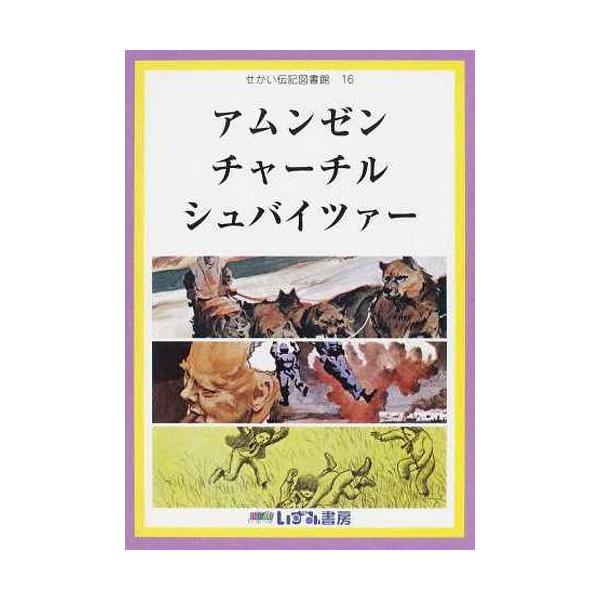 【発売日：2012年06月28日】子ども文化研究所/監修/アムンゼン チャーチル シュバイツァー (せかい伝記図書館  16)、メディア：BOOK、発売日：2012/06、重量：200g、商品コード：NEOBK-1265272、JANコード...