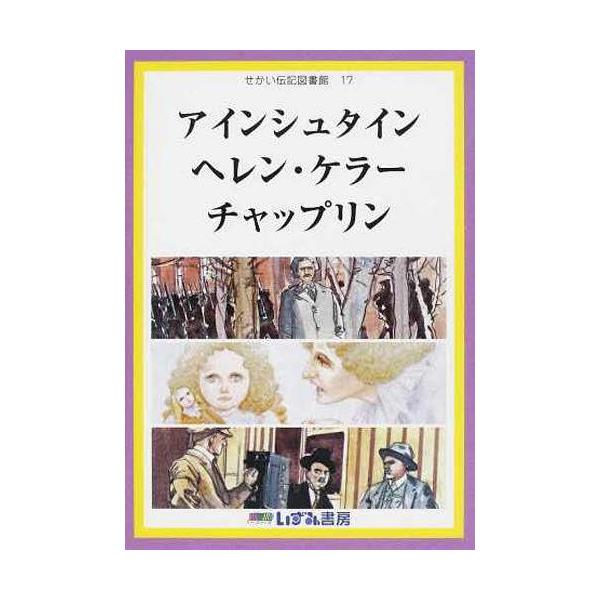 【発売日：2012年06月28日】子ども文化研究所/監修/アインシュタイン ヘレン・ケラー チャッ (せかい伝記図書館  17)、メディア：BOOK、発売日：2012/06、重量：200g、商品コード：NEOBK-1265274、JANコー...