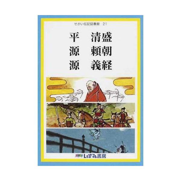 【発売日：2012年06月28日】子ども文化研究所/監修/平清盛 源頼朝 源義経 (せかい伝記図書館  21)、メディア：BOOK、発売日：2012/06、重量：200g、商品コード：NEOBK-1265284、JANコード/ISBNコード...