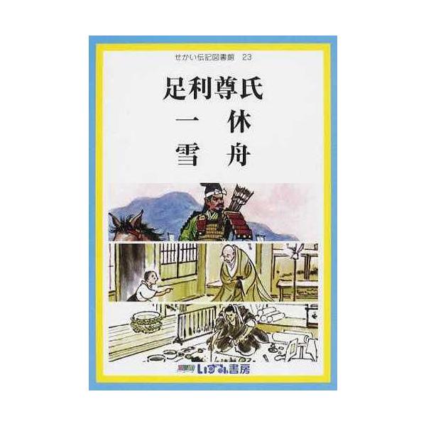 【発売日：2012年06月28日】子ども文化研究所/監修/足利尊氏 一休 雪舟 (せかい伝記図書館  23)、メディア：BOOK、発売日：2012/06、重量：200g、商品コード：NEOBK-1265286、JANコード/ISBNコード：...