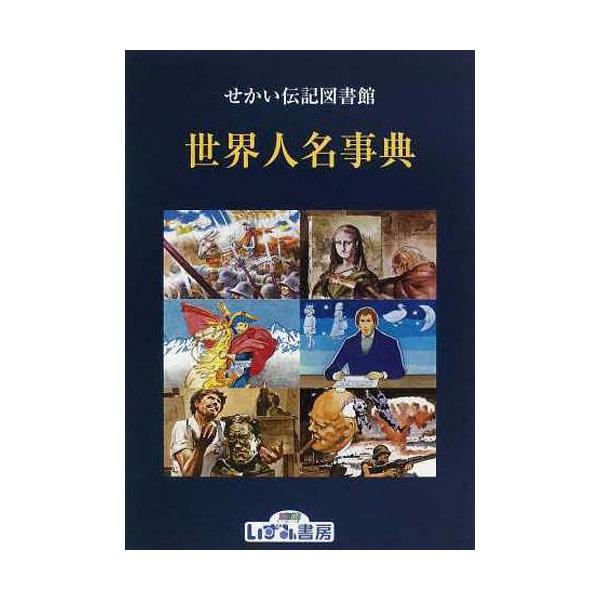 【発売日：2012年06月28日】子ども文化研究所/著/世界人名事典 (せかい伝記図書館 別巻   1)、メディア：BOOK、発売日：2012/06、重量：340g、商品コード：NEOBK-1265289、JANコード/ISBNコード：97...