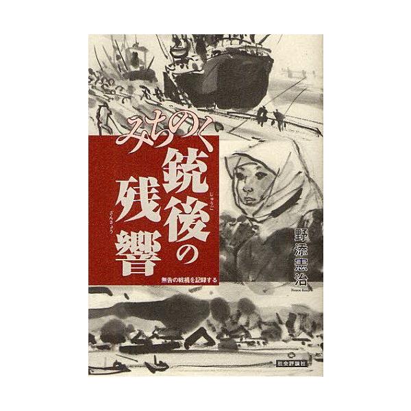 【発売日：2012年06月22日】野添憲治/著/みちのく銃後の残響 無告の戦禍を記録する、メディア：BOOK、発売日：2012/06、重量：340g、商品コード：NEOBK-1265637、JANコード/ISBNコード：9784784515097