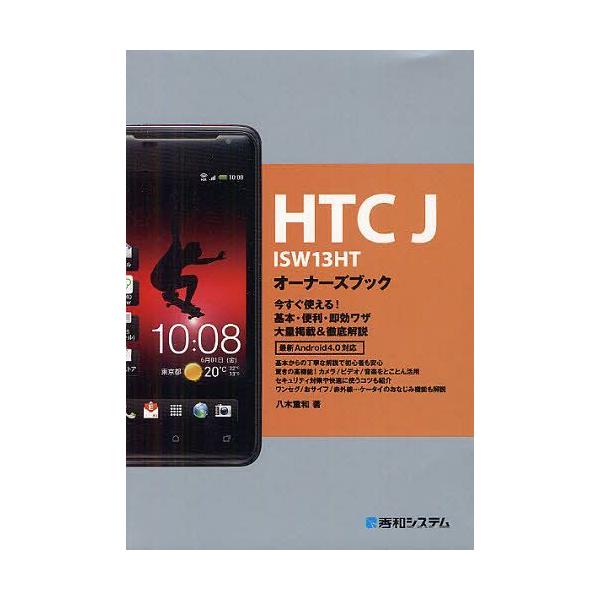 【発売日：2012年06月21日】八木重和/著/HTC J ISW13HTオーナーズブック 今すぐ使える!基本・便利・即効ワザ大量掲載&amp;徹底解説、メディア：BOOK、発売日：2012/06、重量：540g、商品コード：NEOBK-1...