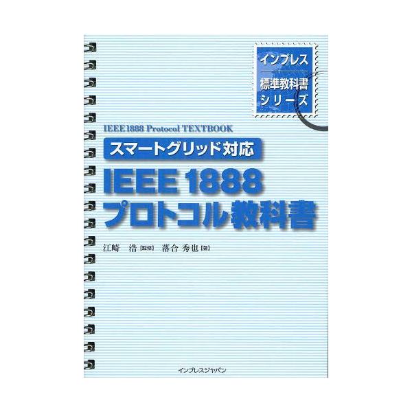 【発売日：2012年06月22日】江崎浩/監修 落合秀也/著/IEEE1888プロトコル教科書 (インプレス標準教科書シリーズ)、メディア：BOOK、発売日：2012/06、重量：540g、商品コード：NEOBK-1265828、JANコー...