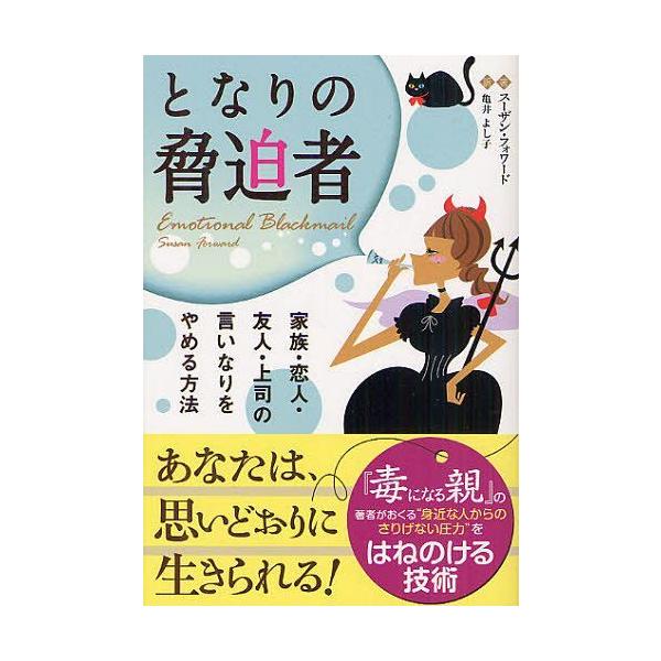 【発売日：2012年06月22日】スーザン・フォワード/著 亀井よし子/訳/となりの脅迫者 家族・恋人・友人・上司の言いなりをやめる方法 / 原タイトル:EMOTIONAL BLACKMAIL (フェニックスシリーズ 1)、メディア：BOO...