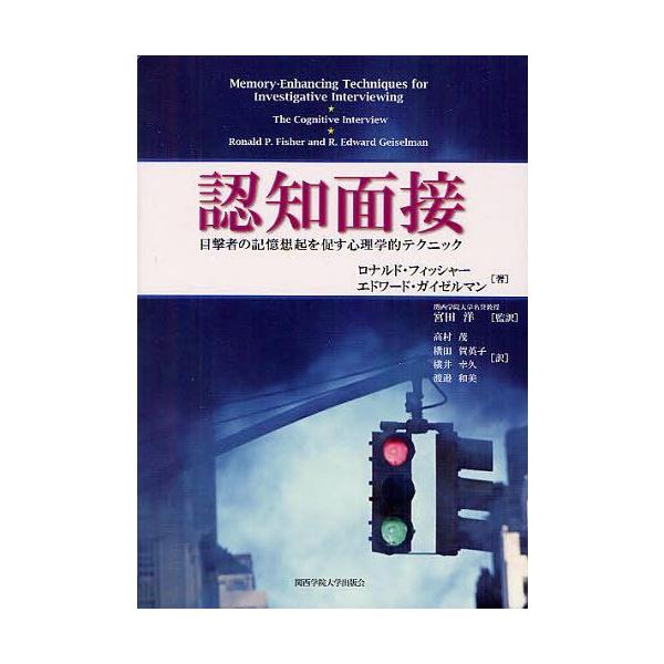 【発売日：2012年06月22日】ロナルド・フィッシャー/著 エドワード・ガイゼルマン/著 宮田洋/監訳 高村茂/訳 横田賀英子/訳 横井幸久/訳 渡邉和美/訳/認知面接 目撃者の記憶想起を促す心理学的テクニック / 原タイトル:Memor...