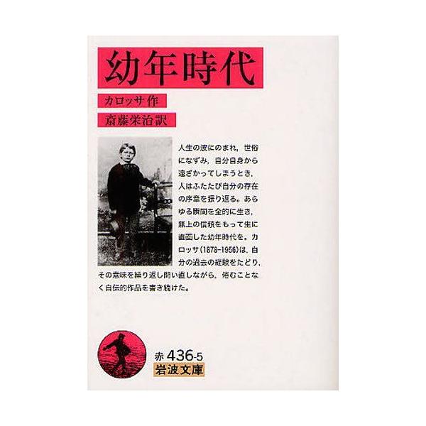 【発売日：2012年06月17日】カロッサ/作 斎藤栄治/訳/幼年時代 / 原タイトル:EINE KINDHEIT (岩波文庫)、メディア：BOOK、発売日：2012/06、重量：150g、商品コード：NEOBK-1266188、JANコー...