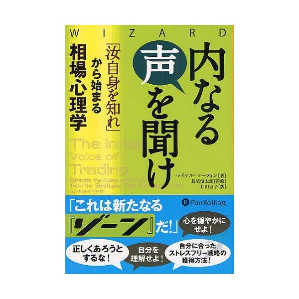 【発売日：2012年07月28日】マイケル・マーティン/著 長尾慎太郎/監修 井田京子/訳/内なる声を聞け 「汝自身を知れ」から始まる相場心理学 / 原タイトル:The Inner Voice of Trading (ウィザードブックシリー...