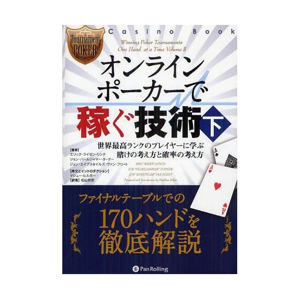 【発売日：2012年07月28日】エリック・ライゼン・リンチ/著 ジョン・パールジャマー・ターナー/著 ジョン・エイプスタイルズ・ヴァン・フリート/著 松山宗彦/訳/オンラインポーカーで稼ぐ技術 下 / 原タイトル:Winning Poke...