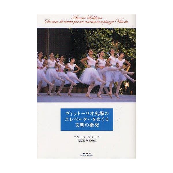 【発売日：2012年06月22日】アマーラ・ラクース/著 栗原俊秀/訳・解説/ヴィットーリオ広場のエレベーターをめぐる文明の衝突 / 原タイトル:Scontro di civilta per un ascensore a piazza Vi...