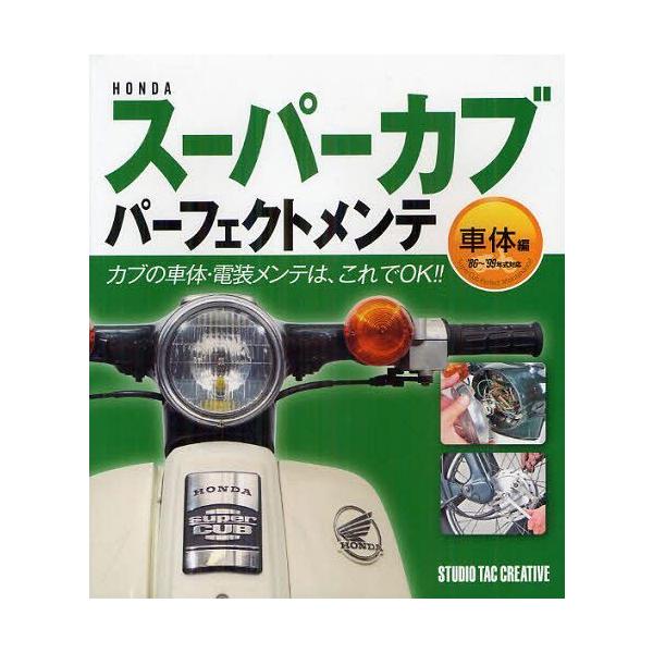 【発売日：2012年07月28日】スタジオタッククリエイティブ/HONDAスーパーカブパーフェクトメンテ 車体編、メディア：BOOK、発売日：2012/07、重量：404g、商品コード：NEOBK-1266809、JANコード/ISBNコー...