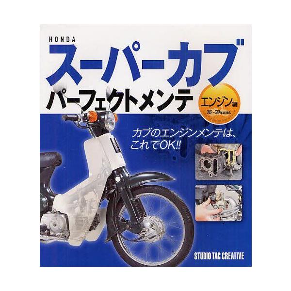 【発売日：2012年06月23日】スタジオタッククリエイティブ/HONDAスーパーカブパーフェクトメンテ エンジン編、メディア：BOOK、発売日：2012/06、重量：410g、商品コード：NEOBK-1266810、JANコード/ISBN...