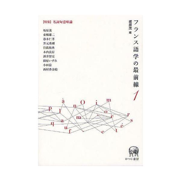 【発売日：2012年06月28日】坂原茂/編/フランス語学の最前線 1、メディア：BOOK、発売日：2012/06、重量：340g、商品コード：NEOBK-1266874、JANコード/ISBNコード：9784894763975