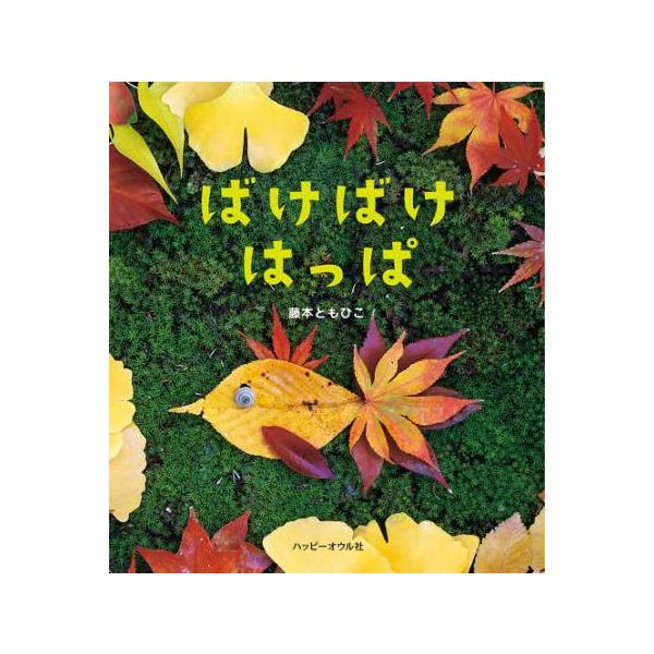 【発売日：2012年06月24日】藤本ともひこ/著/ばけばけはっぱ、メディア：BOOK、発売日：2012/06、重量：309g、商品コード：NEOBK-1266937、JANコード/ISBNコード：9784902528442