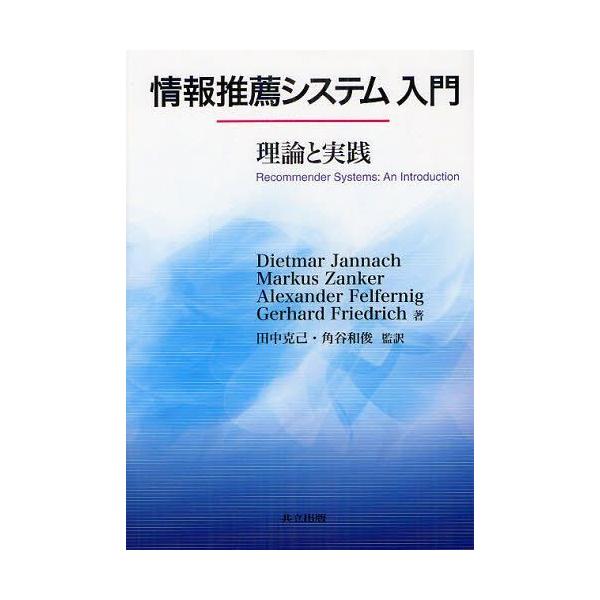 【発売日：2012年06月24日】DietmarJannach/著 MarkusZanker/著 AlexanderFelfernig/著 GerhardFriedrich/著 田中克己/監訳 角谷和俊/監訳/情報推薦システム入門 理論と実...