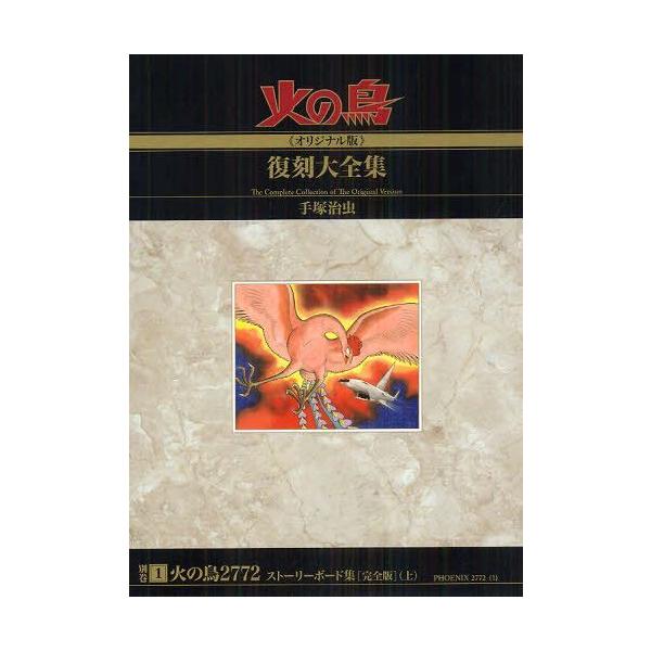 【発売日：2012年06月24日】手塚治虫/著/火の鳥《オリジナル版》復刻大全 別巻 1、メディア：BOOK、発売日：2012/06、重量：180g、商品コード：NEOBK-1267088、JANコード/ISBNコード：9784835448398