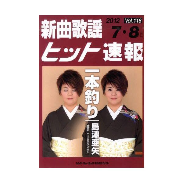【発売日：2012年06月28日】ブレンデュース/楽譜 新曲歌謡ヒット速報 118、メディア：BOOK、発売日：2012/06、重量：340g、商品コード：NEOBK-1267608、JANコード/ISBNコード：9784401734047