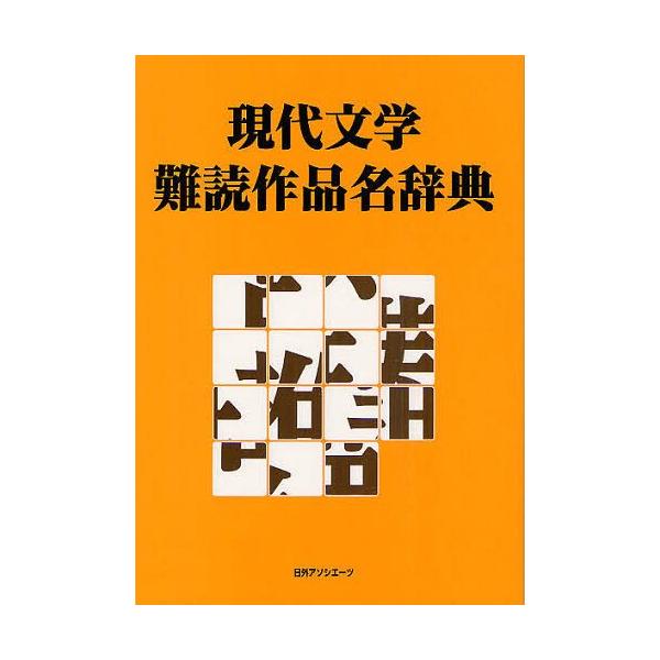 【発売日：2012年07月28日】日外アソシエーツ株式会社/編集/現代文学難読作品名辞典、メディア：BOOK、発売日：2012/07、重量：340g、商品コード：NEOBK-1267621、JANコード/ISBNコード：9784816923722