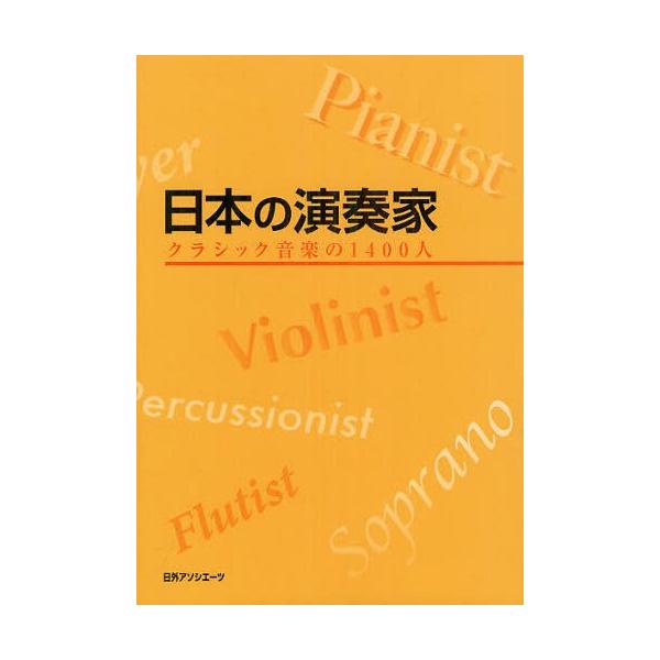 【発売日：2012年07月28日】日外アソシエーツ株式会社/編集/日本の演奏家 クラシック音楽の1400人、メディア：BOOK、発売日：2012/07、重量：690g、商品コード：NEOBK-1267623、JANコード/ISBNコード：9...