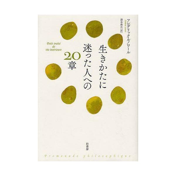 【発売日：2012年06月28日】フレデリック・ルノワール/著 清水珠代/訳/生きかたに迷った人への20章 / 原タイトル:Petit traite de vie interieure、メディア：BOOK、発売日：2012/06、重量：34...