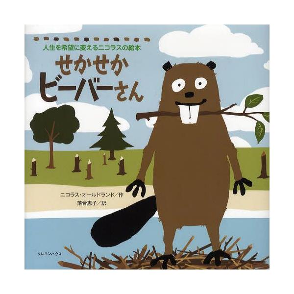 【発売日：2012年06月25日】ニコラス・オールドランド/作 落合恵子/訳/せかせかビーバーさん / 原タイトル:THE BUSY BEAVER (人生を希望に変えるニコラスの絵本)、メディア：BOOK、発売日：2012/06、重量：34...