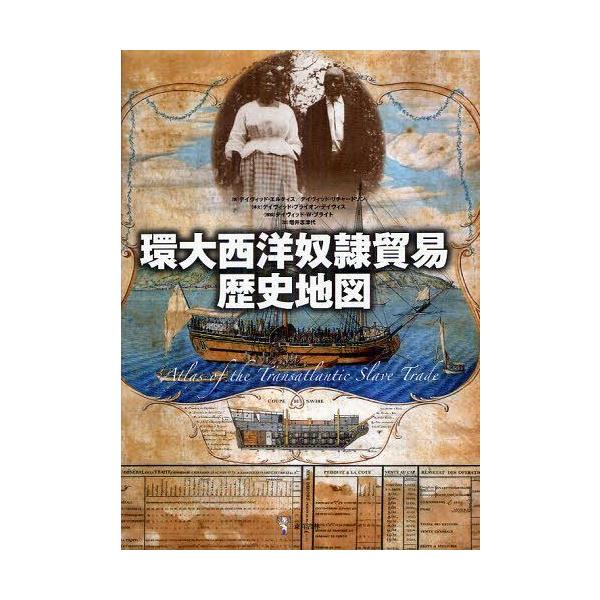 【発売日：2012年06月28日】デイヴィッド・エルティス/著 デイヴィッド・リチャードソン/著 増井志津代/訳/環大西洋奴隷貿易歴史地図 / 原タイトル:ATLAS OF THE TRANSATLANTIC SLAVE TRADE、メディ...