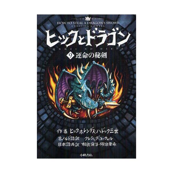【発売日：2012年06月25日】ヒック・ホレンダス・ハドック三世/作 クレシッダ・コーウェル/古ノルド語訳 相良倫子/日本語共訳 陶浪亜希/日本語共訳/ヒックとドラゴン 9 / 原タイトル:HOW TO STEAL A DRAGON’S ...