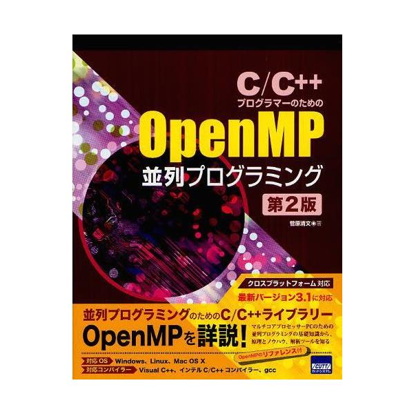 【発売日：2012年07月28日】菅原清文/著/C/C++プログラマーのためのOpenMP並列プログラミング、メディア：BOOK、発売日：2012/07、重量：540g、商品コード：NEOBK-1268057、JANコード/ISBNコード：...