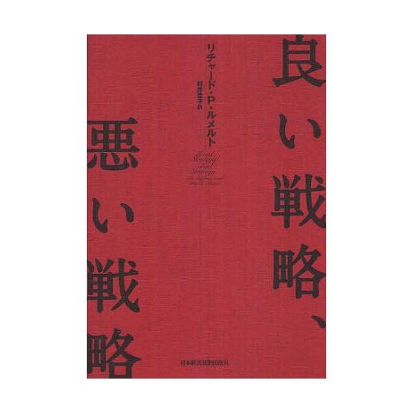 【発売日：2012年06月25日】リチャード・P・ルメルト/著 村井章子/訳/良い戦略、悪い戦略 / 原タイトル:GOOD STRATEGY BAD STRATEGY、メディア：BOOK、発売日：2012/06、重量：457g、商品コード：...
