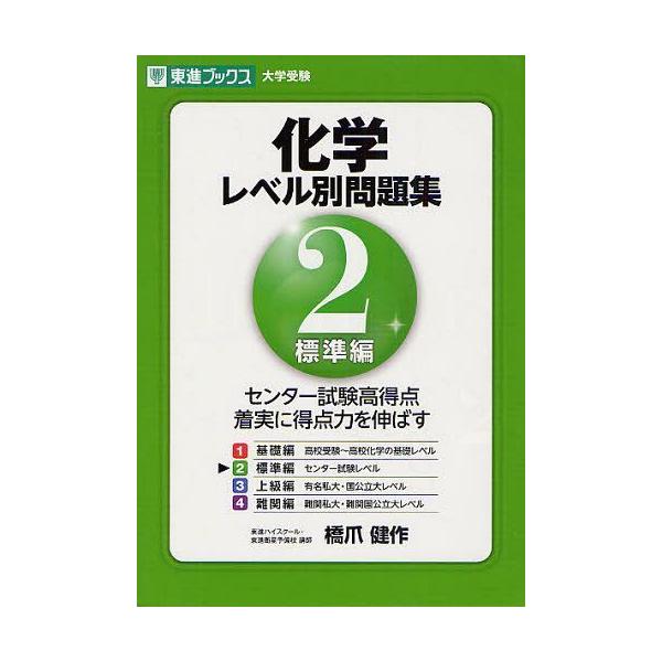 【発売日：2012年06月25日】橋爪健作/著/化学レベル別問題集 2 (東進ブックス)、メディア：BOOK、発売日：2012/06、重量：200g、商品コード：NEOBK-1268175、JANコード/ISBNコード：9784890855407