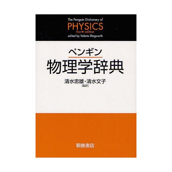 【発売日：2012年06月26日】ValerieIllingworth/〔編〕 清水忠雄/監訳 清水文子/監訳/ペンギン物理学辞典 / 原タイトル:The Penguin Dictionary of PHYSICS 原著第4版の翻訳、メディ...
