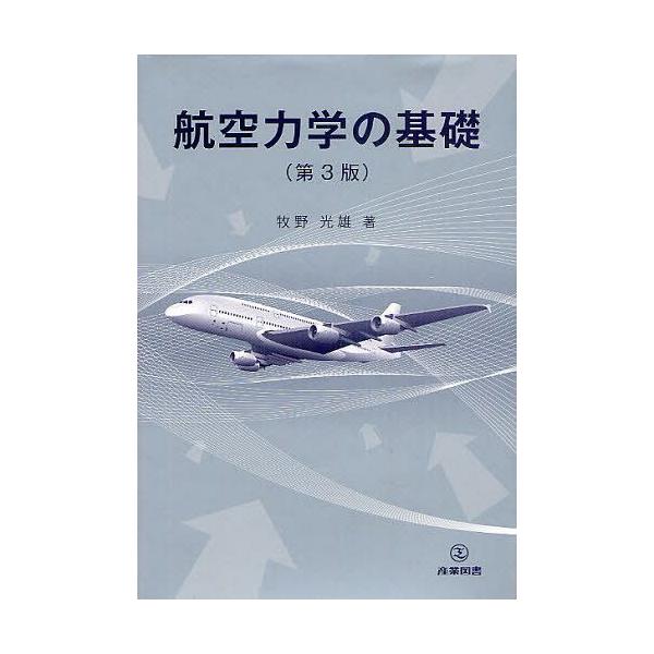 【発売日：2012年06月28日】牧野光雄/著/航空力学の基礎、メディア：BOOK、発売日：2012/06、重量：340g、商品コード：NEOBK-1268196、JANコード/ISBNコード：9784782841044