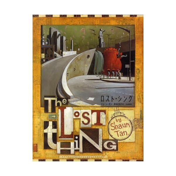 【発売日：2012年06月25日】ショーン・タン/著 岸本佐知子/訳/ロスト・シング / 原タイトル:The Lost Thing、メディア：BOOK、発売日：2012/06、重量：539g、商品コード：NEOBK-1268229、JANコ...