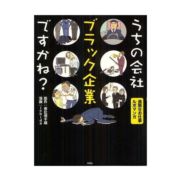 【発売日：2012年06月28日】恵比須半蔵/原作 ichida/漫画/うちの会社ブラック企業ですかね?、メディア：BOOK、発売日：2012/06、重量：200g、商品コード：NEOBK-1268253、JANコード/ISBNコード：97...