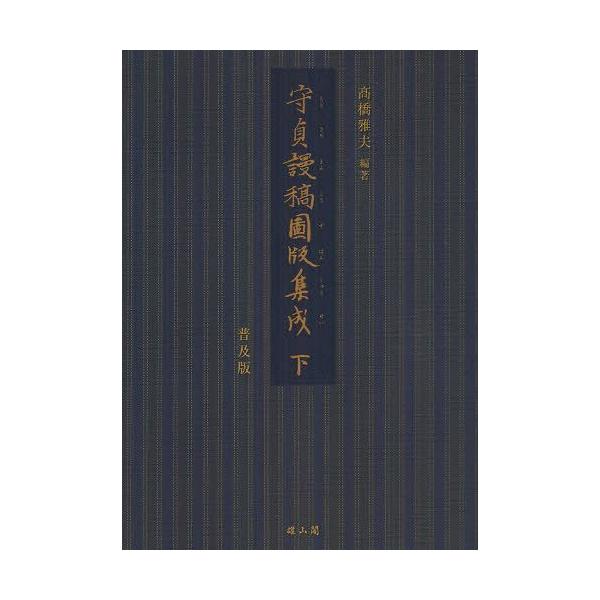 【発売日：2012年06月28日】〔喜多川守貞/著〕 高橋雅夫/編著/守貞謾稿図版集成 下 普及版、メディア：BOOK、発売日：2012/06、重量：340g、商品コード：NEOBK-1268268、JANコード/ISBNコード：97846...
