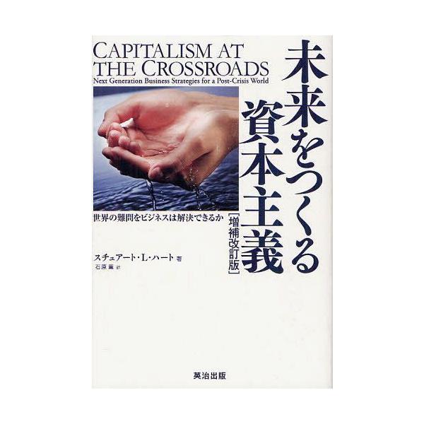 【発売日：2012年06月28日】スチュアート・L・ハート/著 石原薫/訳/未来をつくる資本主義 世界の難問をビジネスは解決できるか / 原タイトル:CAPITALISM AT THE CROSSROADS 原著第3版の翻訳、メディア：BO...