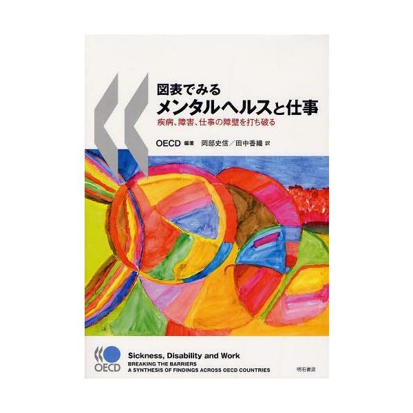 【発売日：2012年06月28日】OECD/編著 岡部史信/訳 田中香織/訳/図表でみるメンタルヘルスと仕事 疾病、障害、仕事の障壁を打ち破る / 原タイトル:Sickness Disability and Work、メディア：BOOK、発...