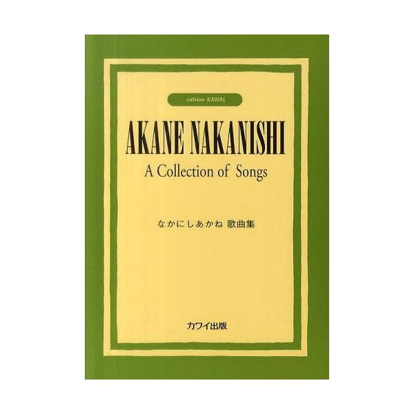 【発売日：2012年07月28日】なかにしあかね/楽譜 なかにしあかね歌曲集、メディア：BOOK、発売日：2012/07、重量：340g、商品コード：NEOBK-1268372、JANコード/ISBNコード：9784760941469