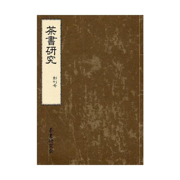 【発売日：2012年06月28日】茶書研究会/編集/茶書研究 創刊号、メディア：BOOK、発売日：2012/06、重量：340g、商品コード：NEOBK-1268810、JANコード/ISBNコード：9784863668485