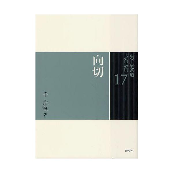 【発売日：2012年06月30日】千宗室/著/裏千家茶道点前教則 17、メディア：BOOK、発売日：2012/06、重量：340g、商品コード：NEOBK-1268893、JANコード/ISBNコード：9784473037176