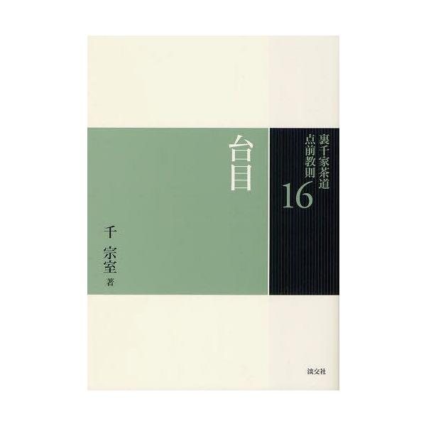 【発売日：2012年06月30日】千宗室/著/裏千家茶道点前教則 16、メディア：BOOK、発売日：2012/06、重量：340g、商品コード：NEOBK-1268894、JANコード/ISBNコード：9784473037169