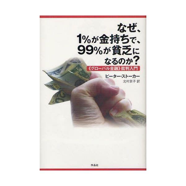 【発売日：2012年06月28日】ピーター・ストーカー/著 北村京子/訳/なぜ、1%が金持ちで、99%が貧乏になるのか? 《グローバル金融》批判入門 / 原タイトル:THE NO‐NONSENSE GUIDE TO GLOBAL FINAN...