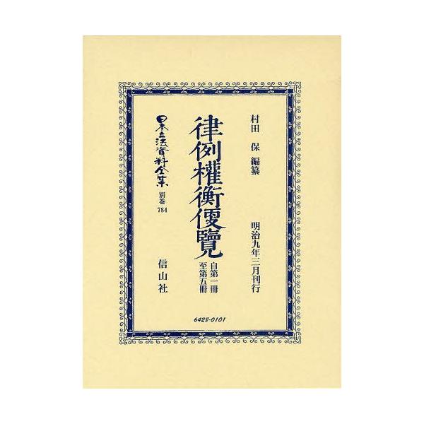 【発売日：2012年06月28日】信山社出版/日本立法資料全集 別巻784 復刻版、メディア：BOOK、発売日：2012/06、重量：340g、商品コード：NEOBK-1268946、JANコード/ISBNコード：9784797264289