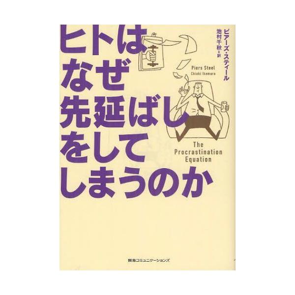 【発売日：2012年06月30日】ピアーズ・スティール/著 池村千秋/訳/ヒトはなぜ先延ばしをしてしまうのか / 原タイトル:THE PROCRASTINATION EQUATION、メディア：BOOK、発売日：2012/06、重量：340...